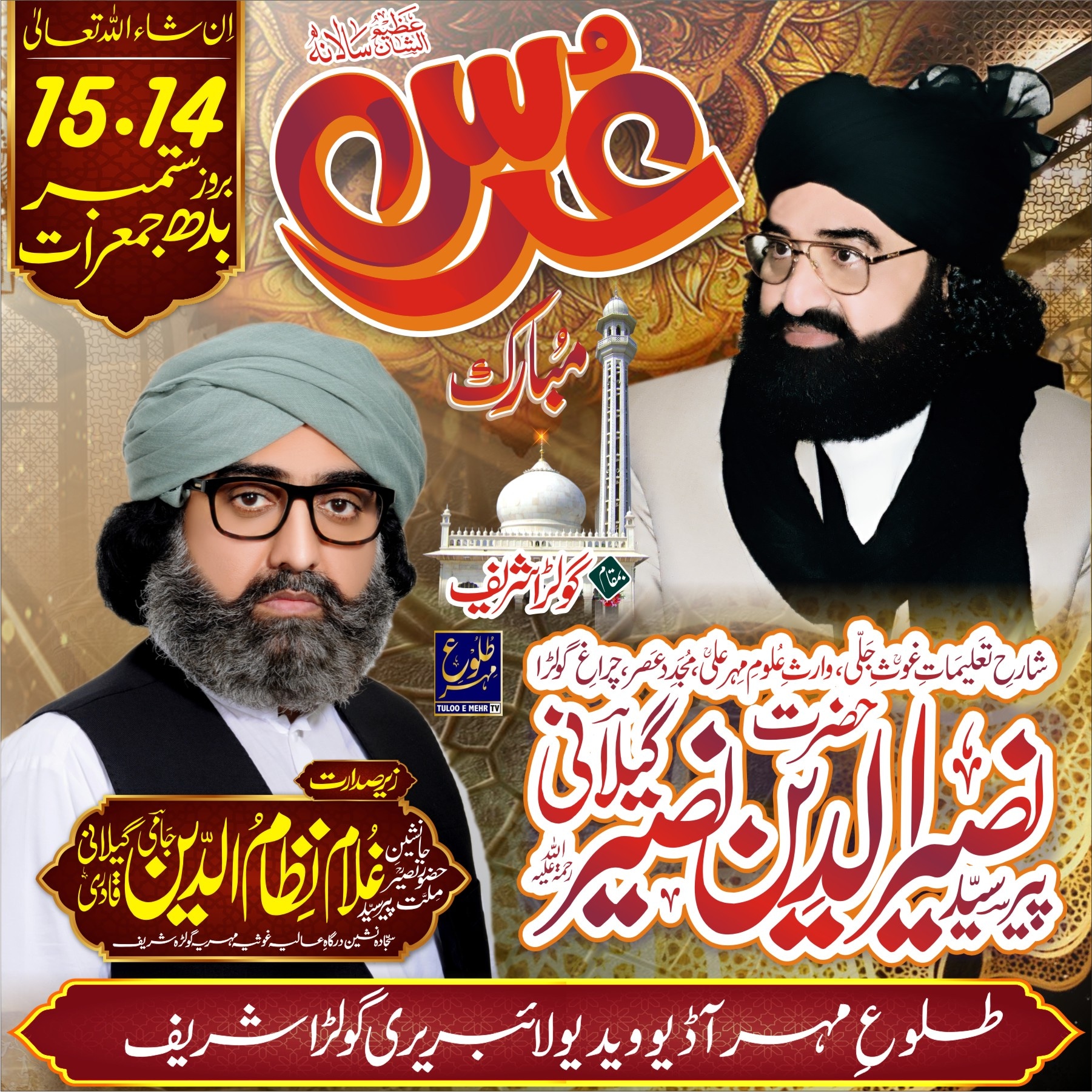 Urass mubarak pir syed Naseer-Ud-Din Naseer Gillani ra – Pir Sahib Golra Sharif (Official Site)
